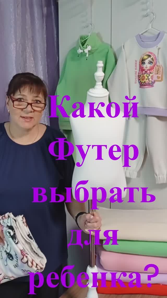 Выбираете ткань для теплого костюма ребенку? Расскажу! #шитье #футер #shorts