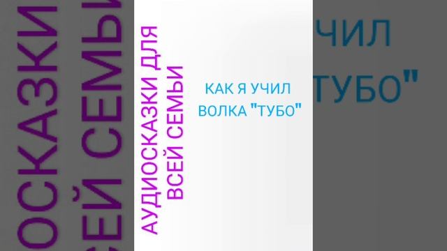 КАК Я УЧИЛ ВОЛКА "ТУБО"