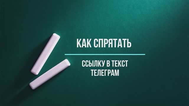 КАК СПРЯТАТЬ ССЫЛКУ В ТЕКСТ В ТЕЛЕГРАМ