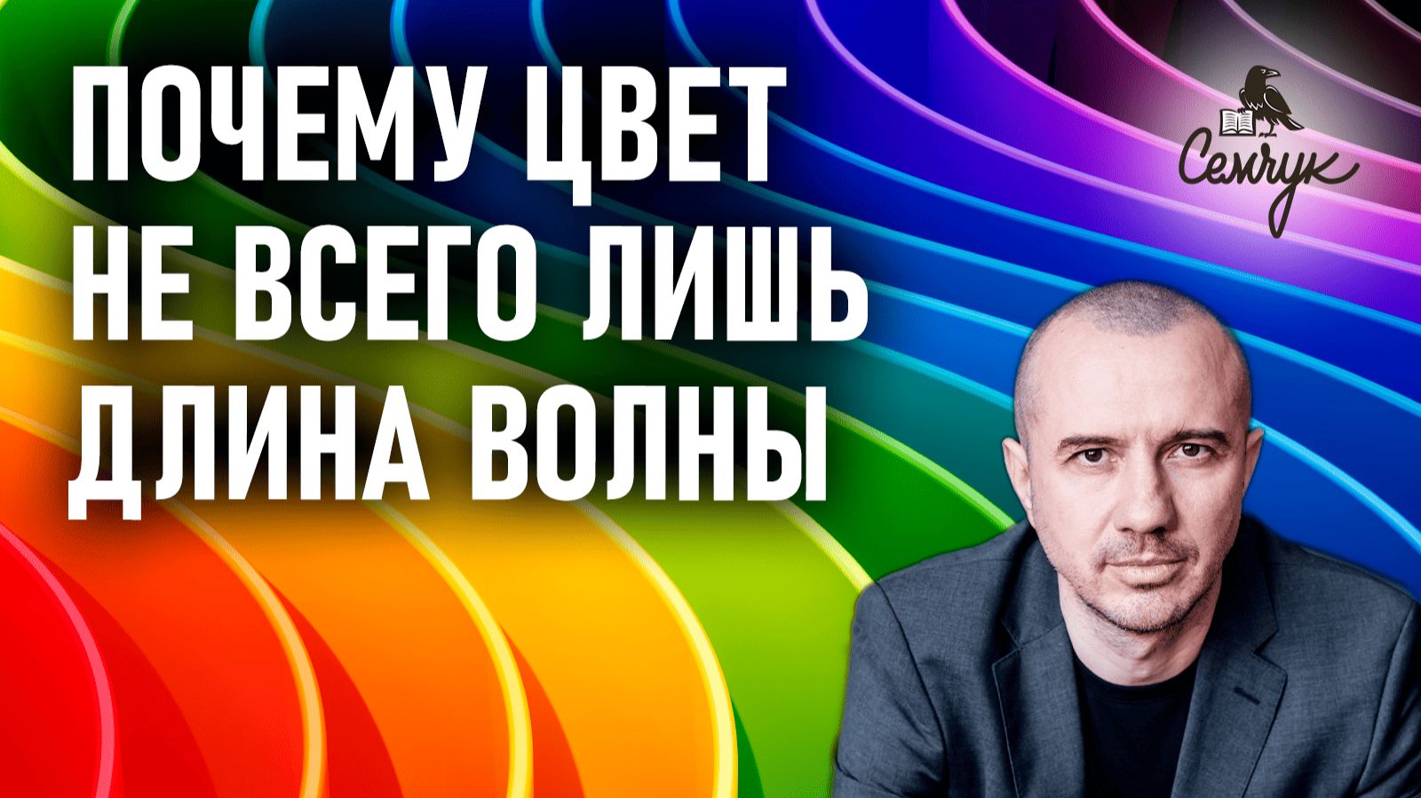 Почему цвет не всего лишь длина волны. Какая истинная суть цвета. Феноменальная психология цвета