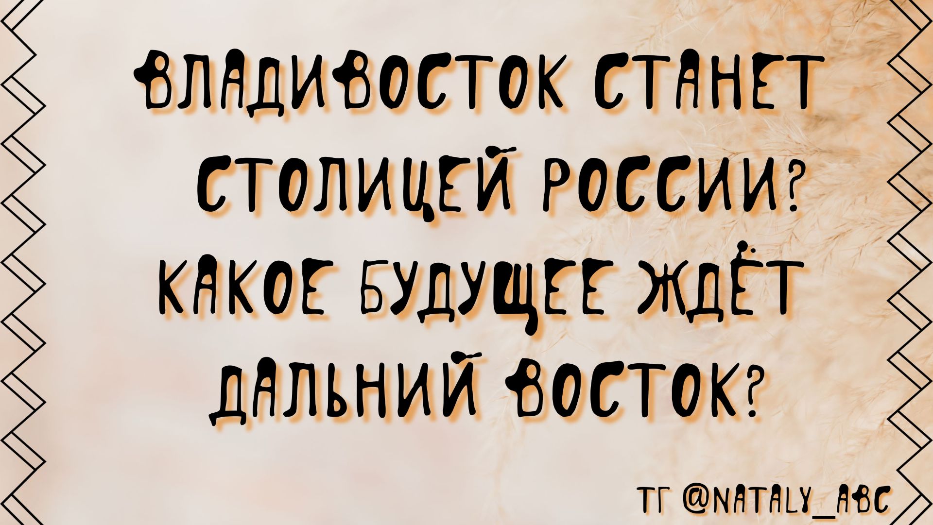 Владивосток - новая столица?