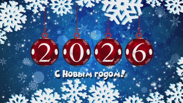 Футаж №16 - С Новым 2026 годом! Новогодние Футажи для Творчества 2026 года!