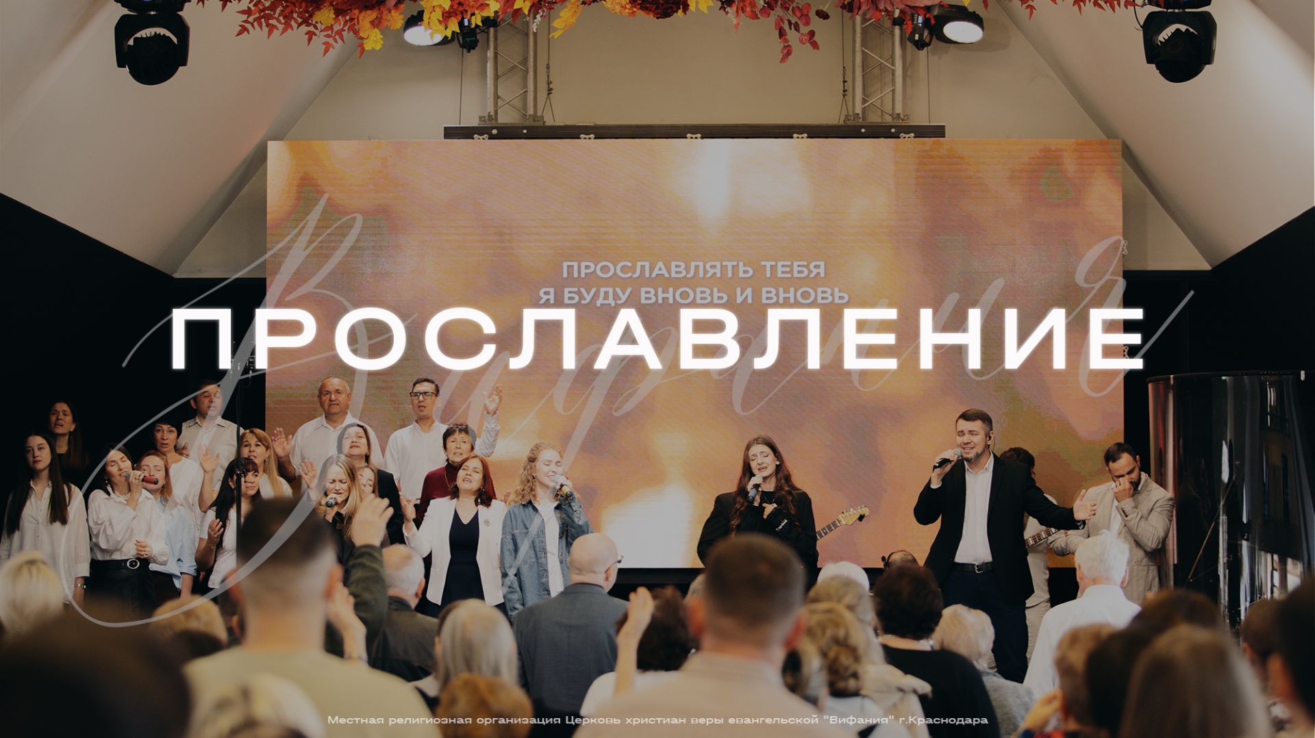 Прославление | Вифания Music