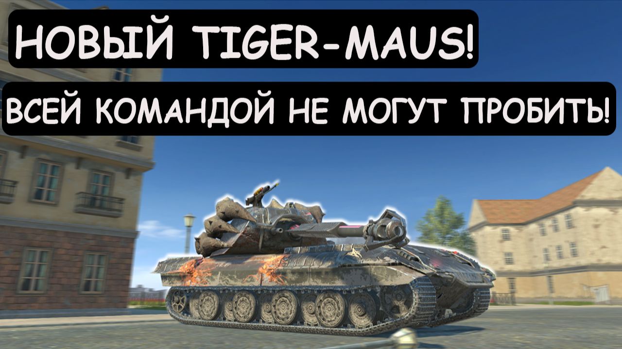 НОВЫЙ Tiger-MAUS КОТОРОГО НЕ МОГУТ ПРОБИТЬ ВСЕЙ КОМАНДОЙ в Tanks blitz