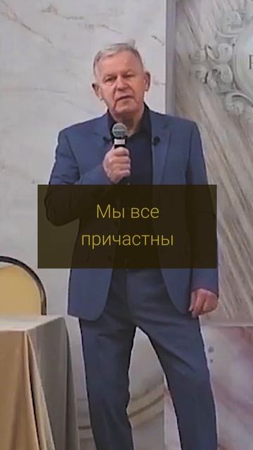 Мы все причастны к тому, что происходит