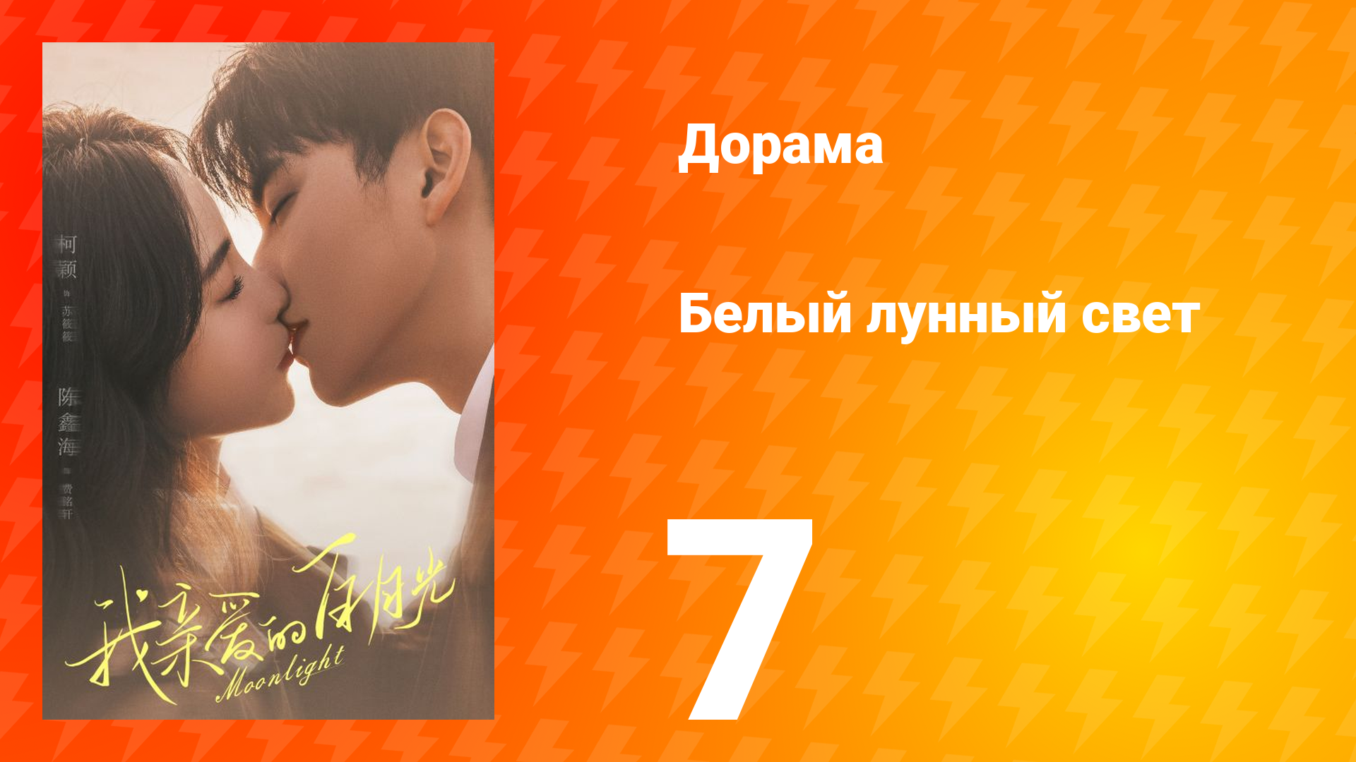 Белый лунный свет 1 сезон 7 серия