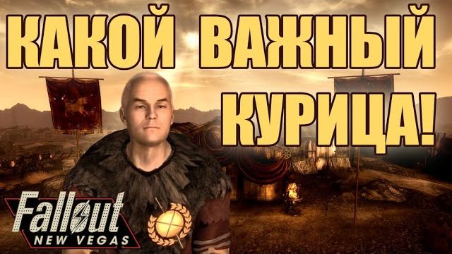 Fallout: New Vegas [ПОШЛА ВОЗНЯ] #8