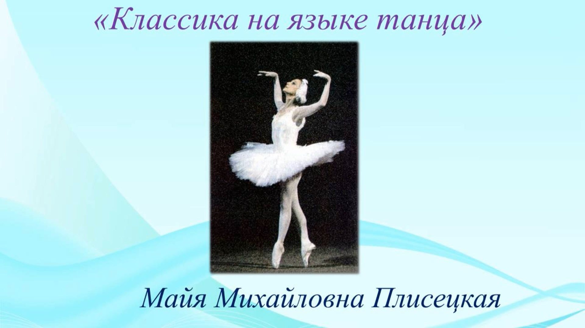 Электронная выставка-портрет «Классика на языке танца».