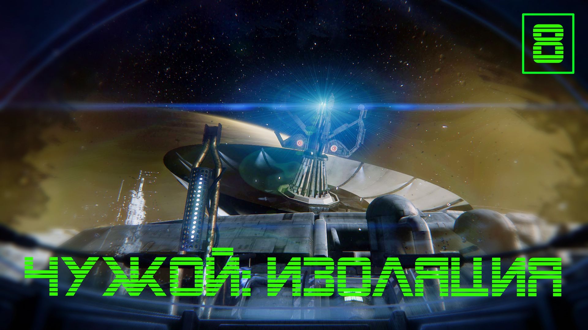 Alien: Isolation | Cтрим 8 | На MAX сложности