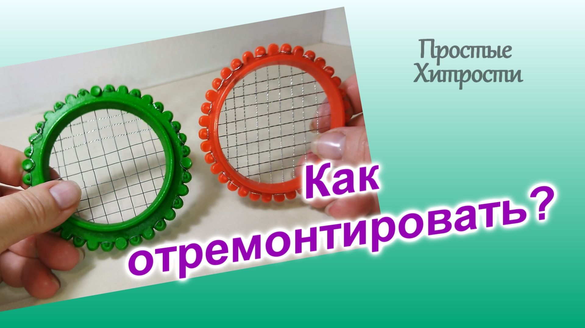 Ремонтируем нужное приспособление (85)/Сеточка-Овощерезка/Необходимая вещь любой хозяйке на кухне