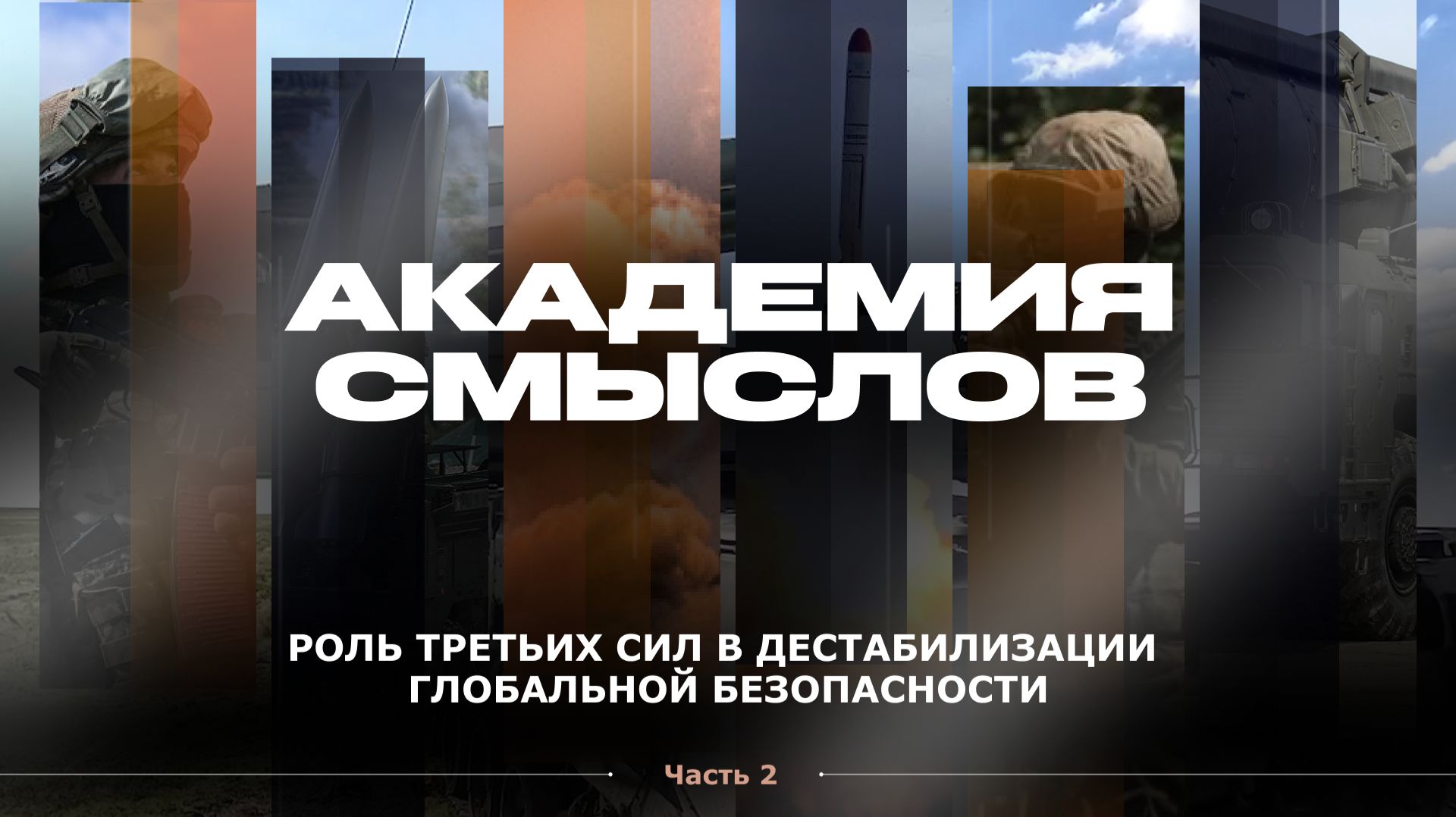 АКАДЕМИЯ СМЫСЛОВ: Гонка вооружений требует взвешенного подхода