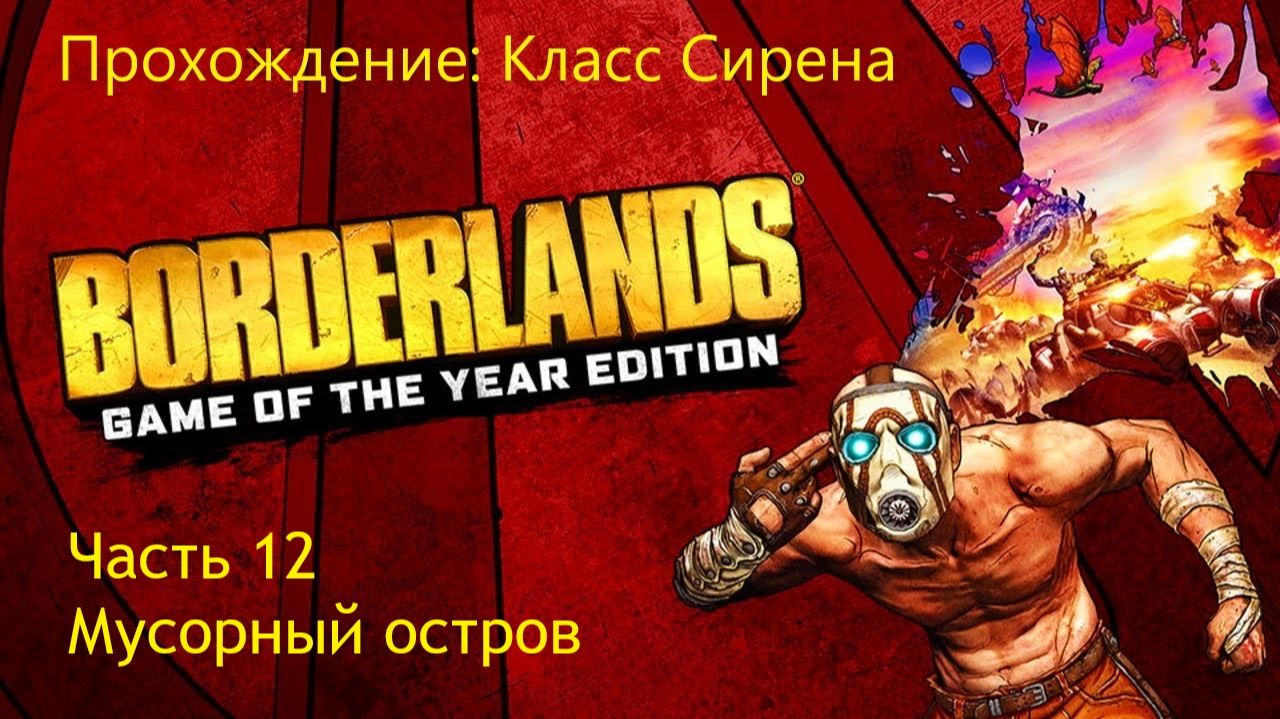 МУСОРНЫЙ ОСТРОВ Borderlands GOTY Enhanced #12
