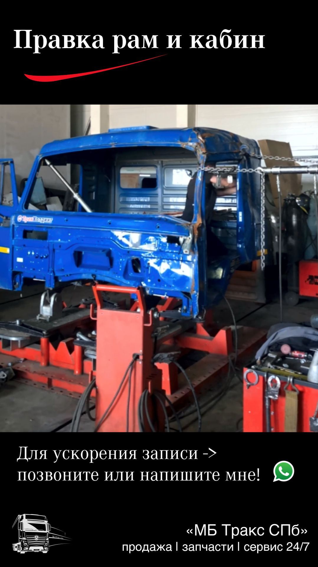 Как восстановить геометрию кабины грузовика на стапеле? Обратиться к нашим кузовщикам!