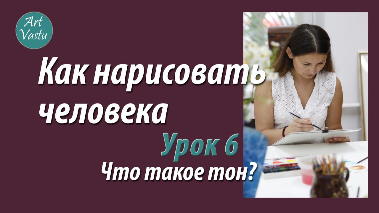Фигура, урок 6. Как нарисовать человека. Что такое тон.