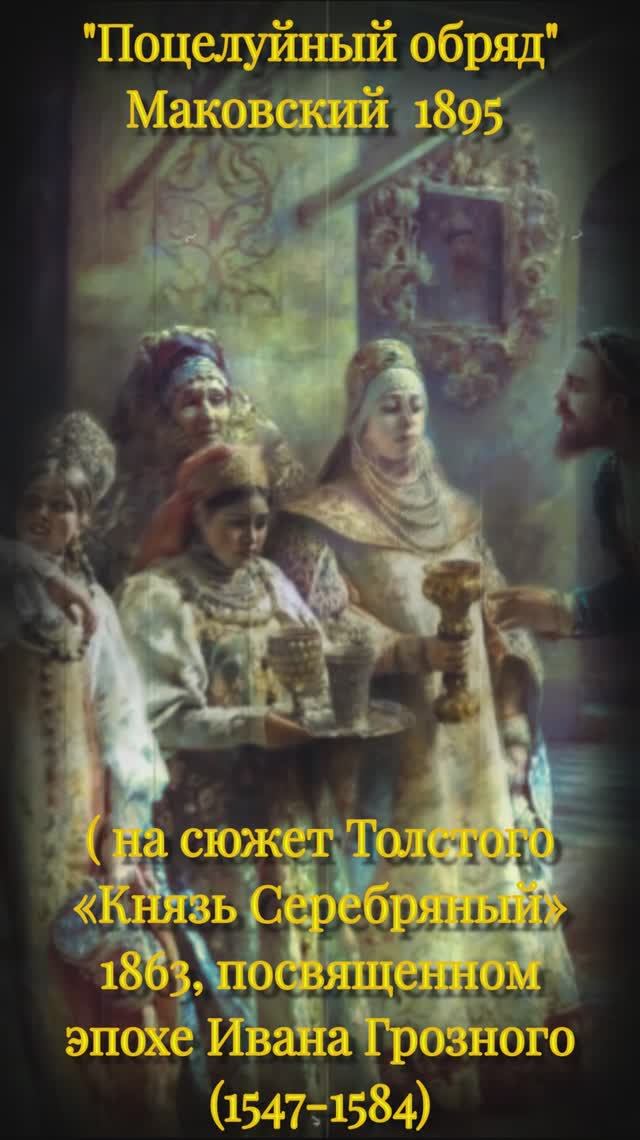 описание картины поцелуйный обряд маковскмй