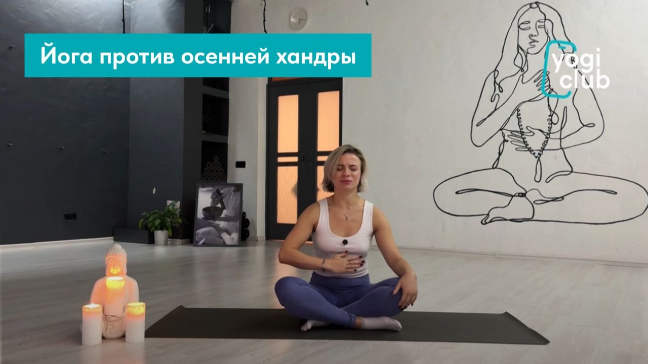 Йога против осенней хандры