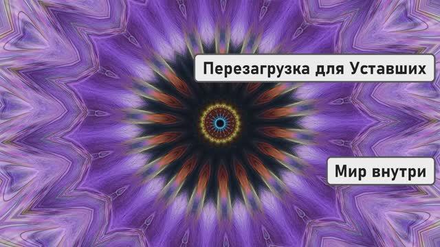 Расширение Сознания | Перезагрузка для Уставших