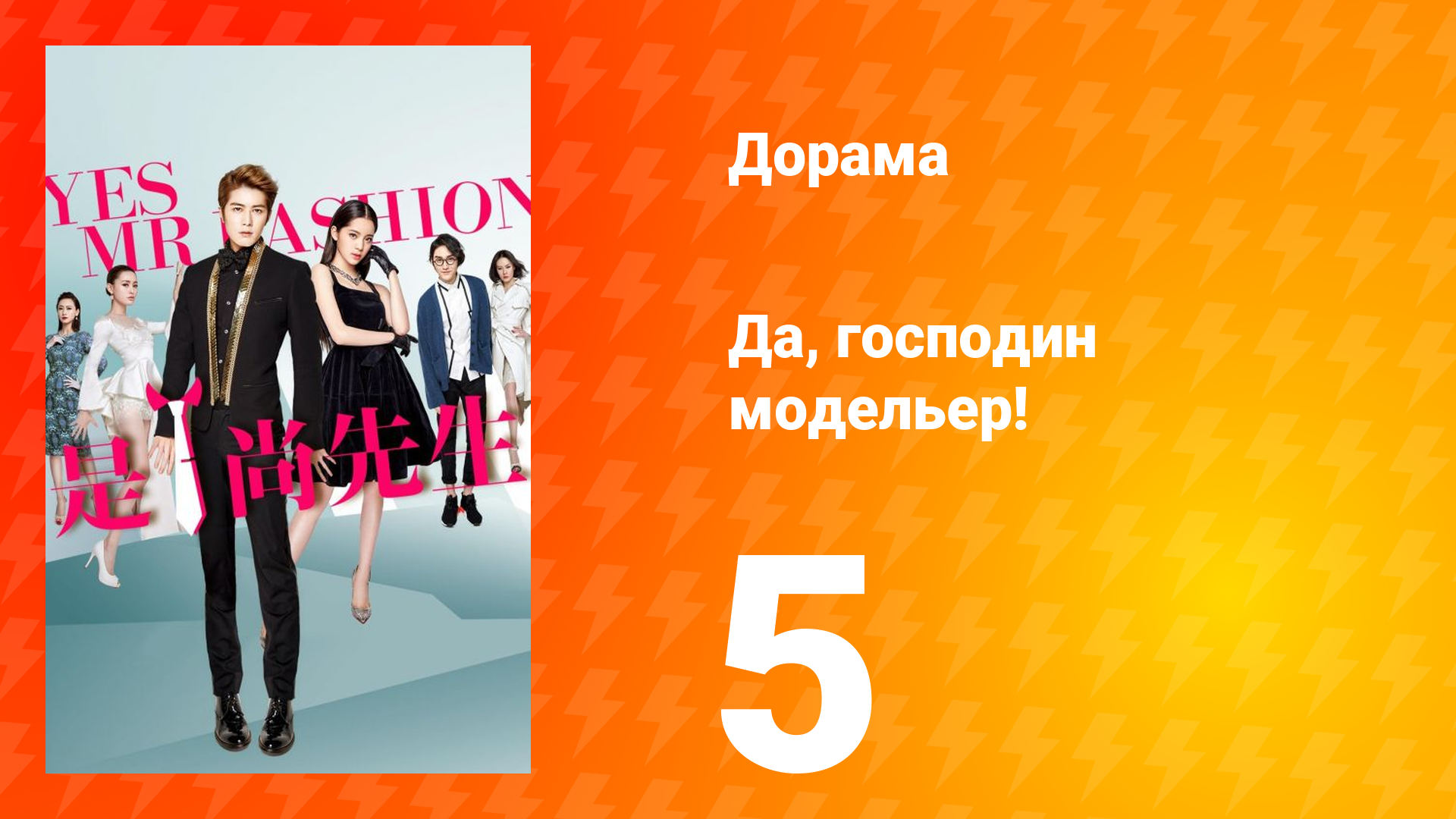 Да, господин модельер! 1 сезон 5 серия