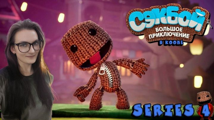 Sackboy: A Big Adventure - Серия 4