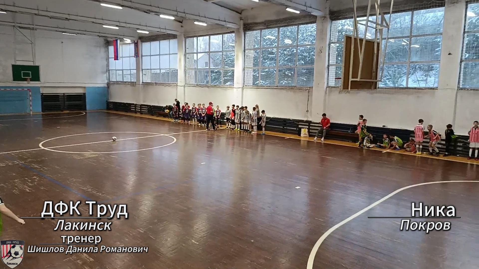 Футзал Матч-легенда ДФК Труд Лакинск - Ника Покров