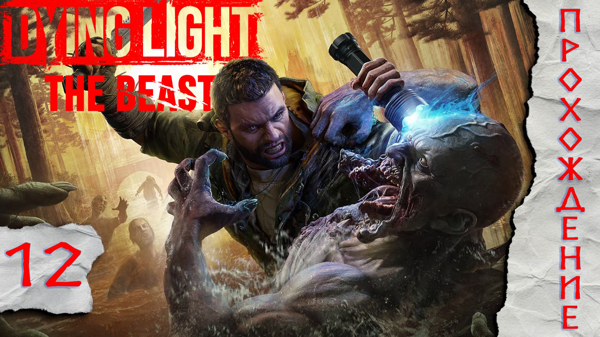 Прохождения Dying Light: The Beast  часть 12