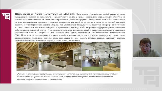 Анализ жилого интерьера с позиции биофилии | Лектор - Баклыская Лариса Евгеньевна