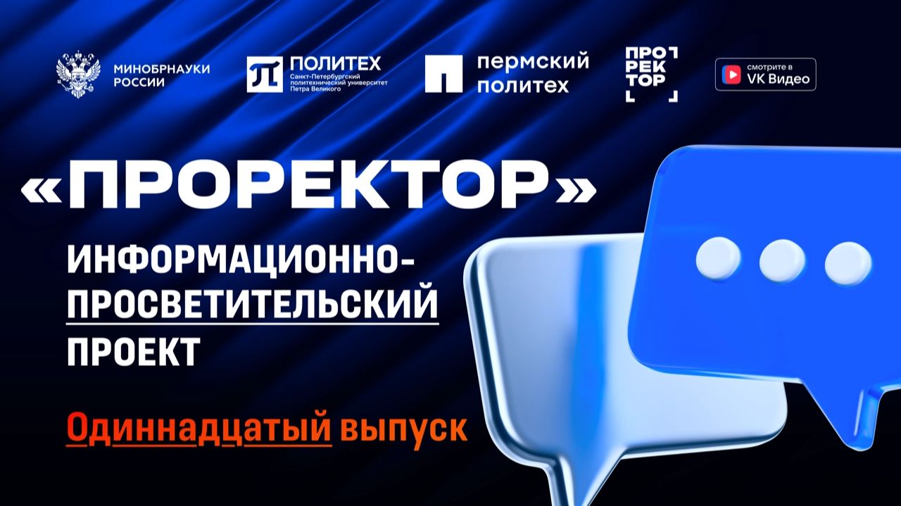 ПРОРЕКТОР. Одиннадцатый выпуск