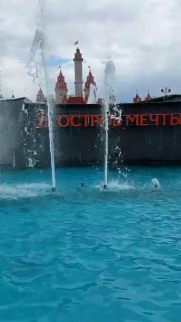 Любимый Остров Мечты