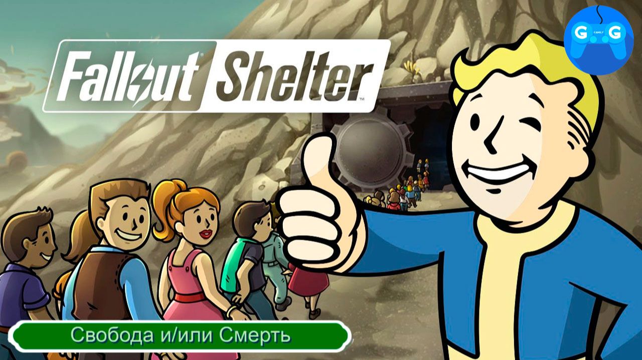 Fallout Shelter - Свобода и,или Смерть