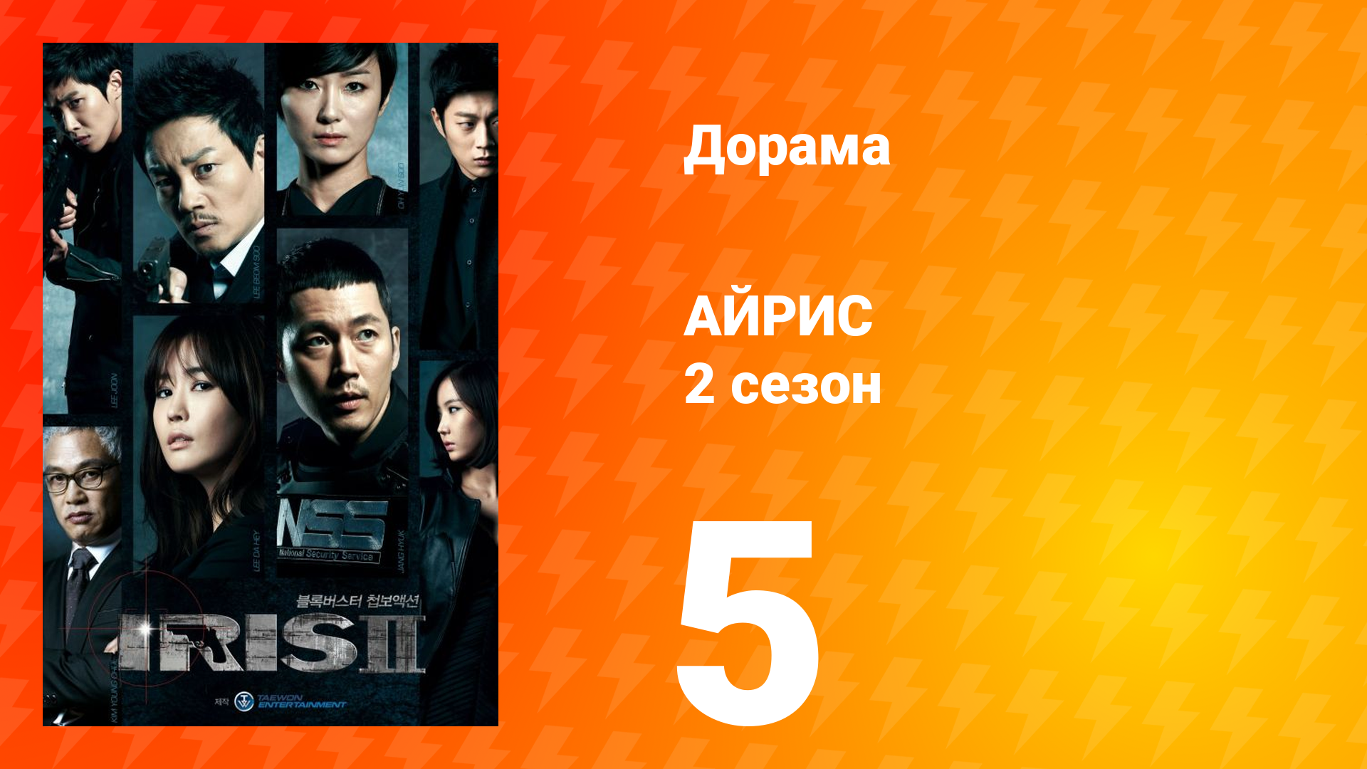 Айрис 2 сезон 5 серия