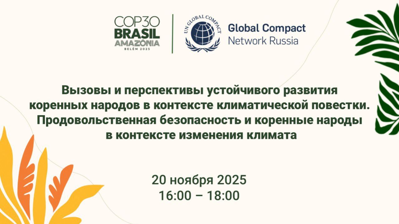 Вызовы и перспективы устойчивого развития коренных народов в контексте климатической повестки.