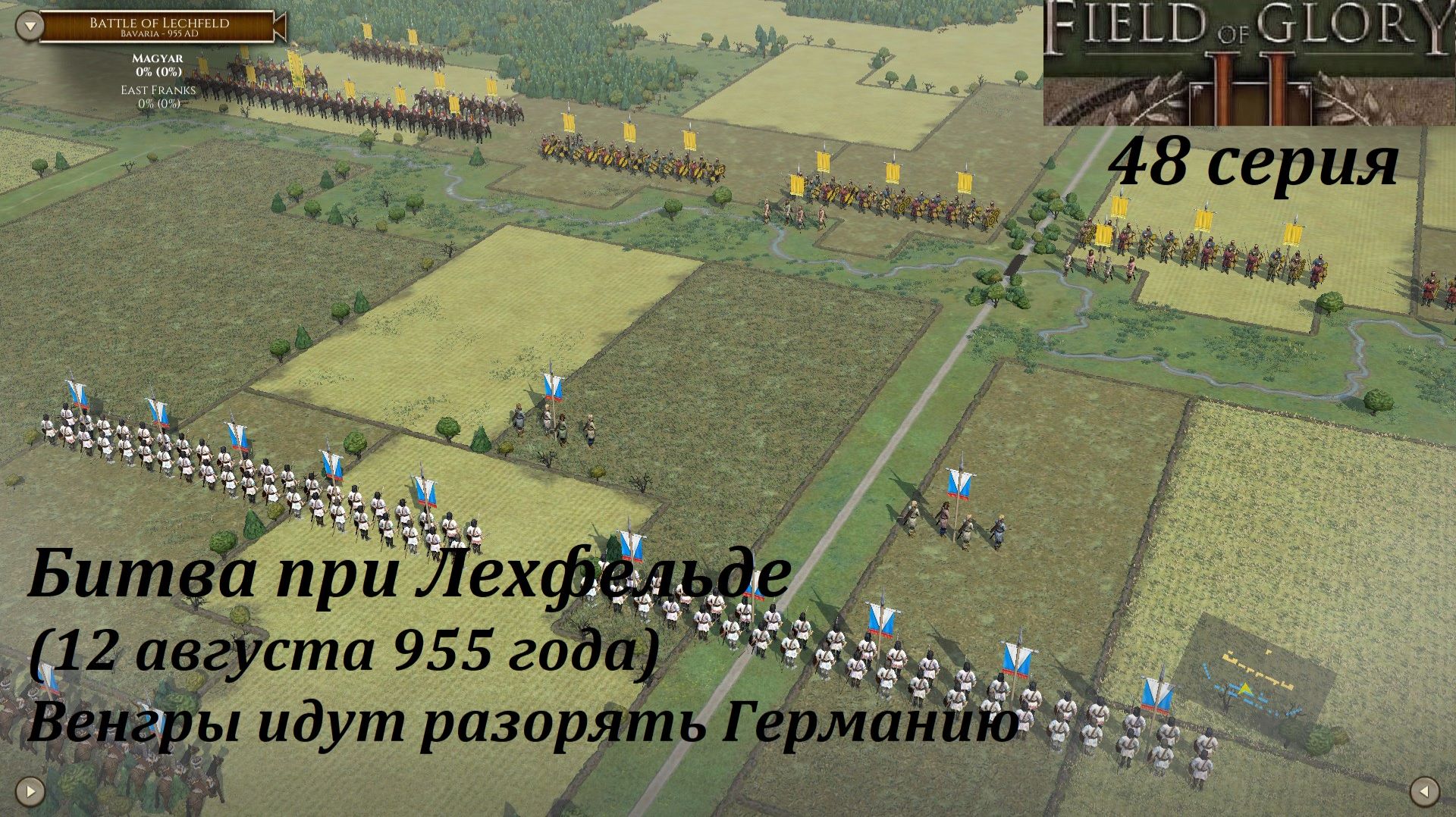 [Field of Glory II] 48 серия. Битва при Лехфельде (955 год). Венгры разоряют Германию.