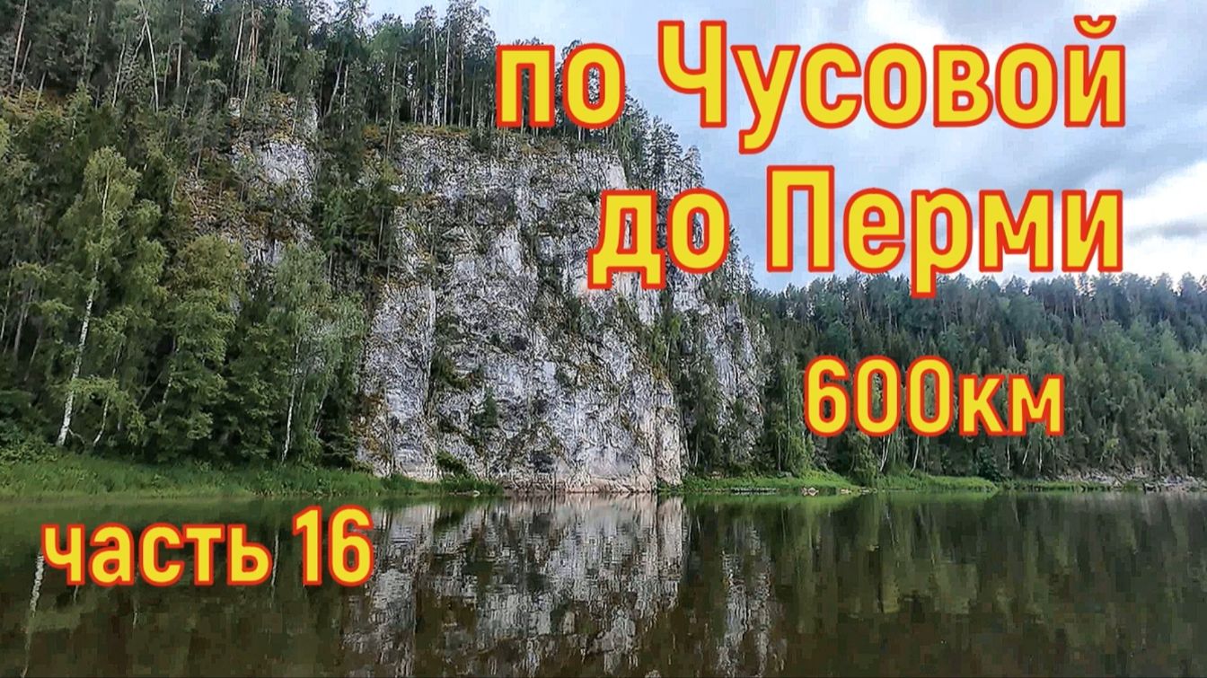 Сплав по Чусовой 600км до Перми часть 16