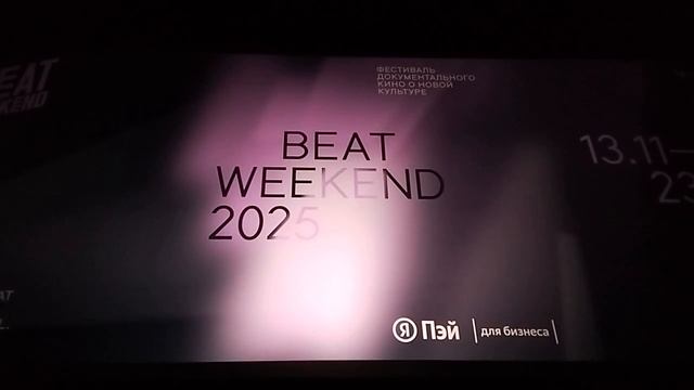Фестиваль документальных фильмов Beat Weekend в ТЦ "Алатырь"