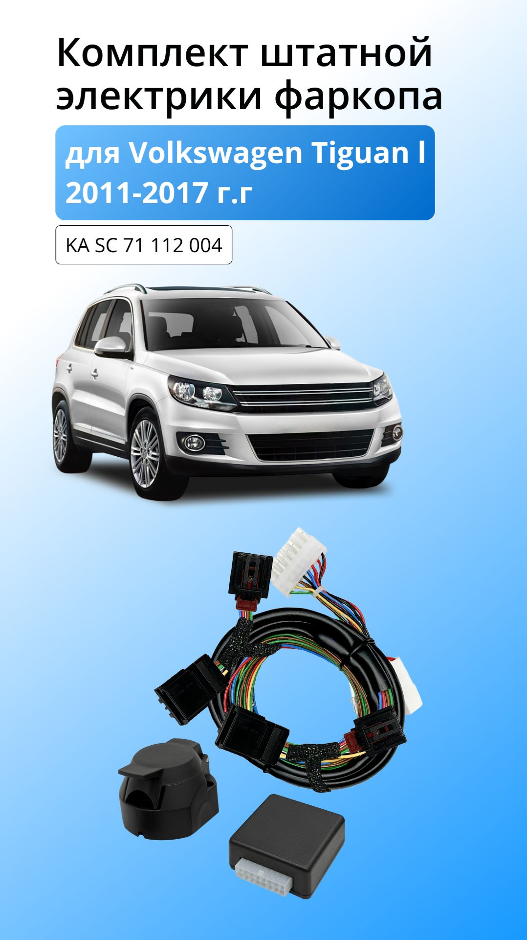 Блок согласования для Volkswagen Tiguan l 2011-2017 г.г Рестайлинг со штатными колодками