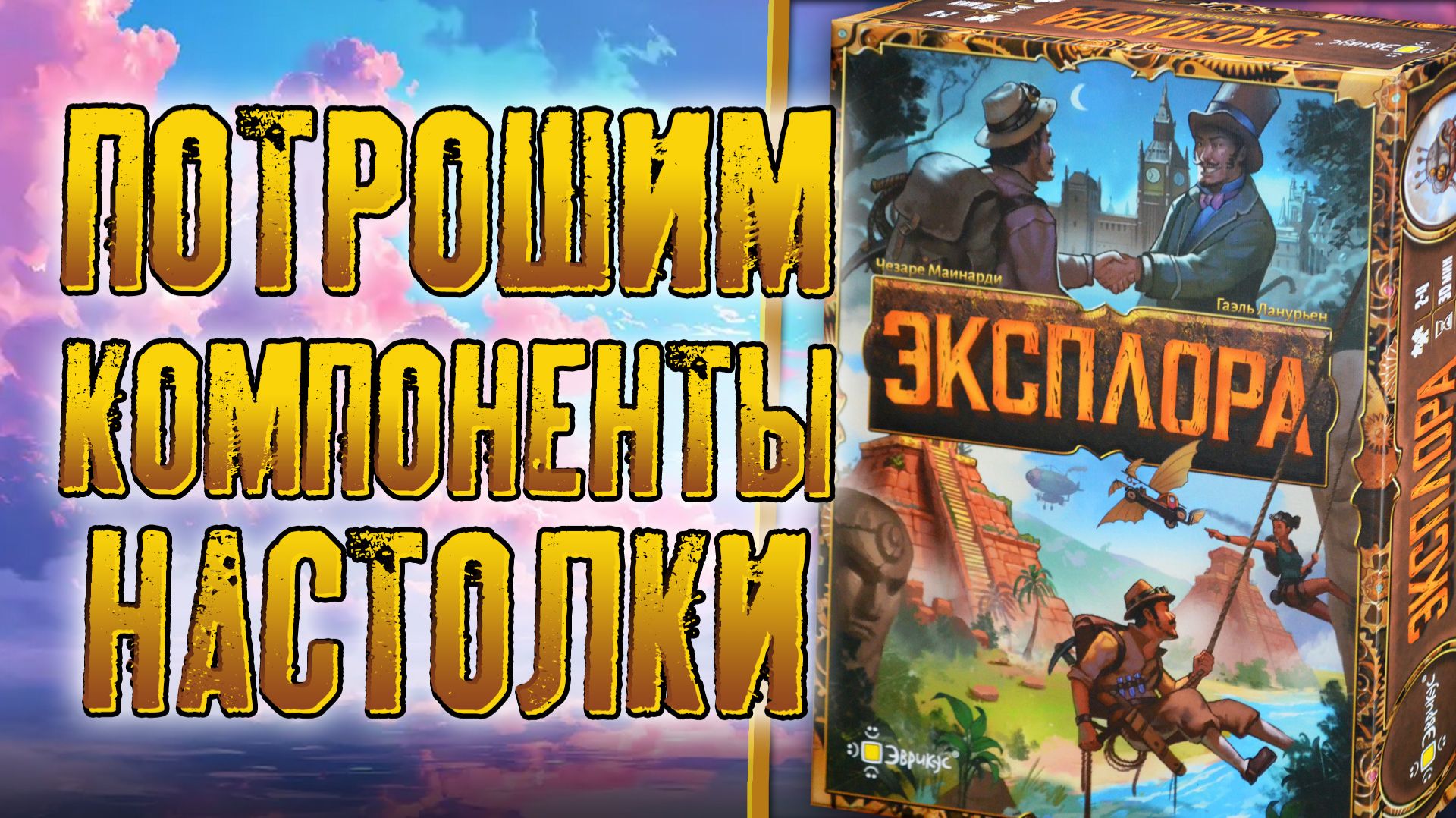Потрошим настольную игру «ЭКСПЛОРА»