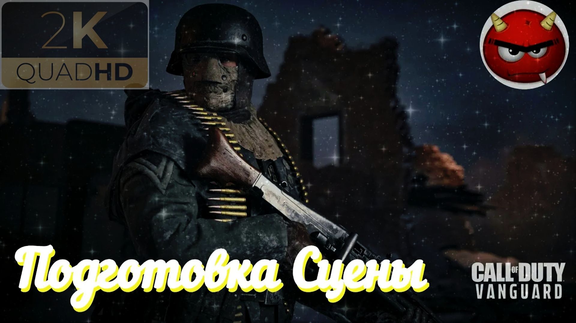 Call of Duty Vanguard — Часть 9: ⚡Подготовка Сцены⚡Апрель 1945⚡