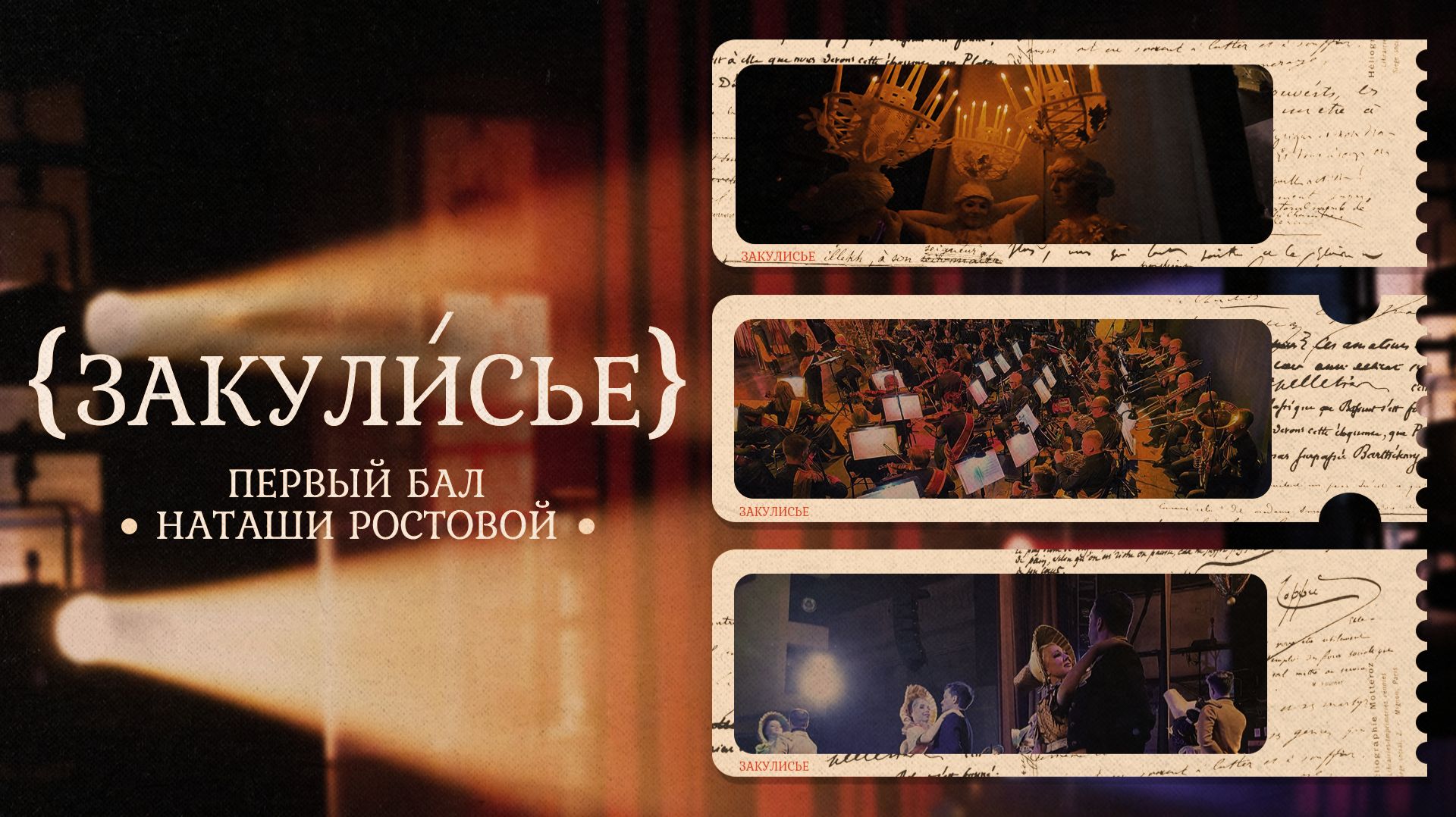 «ЗАКУЛИСЬЕ» - Первый бал Наташи Ростовой