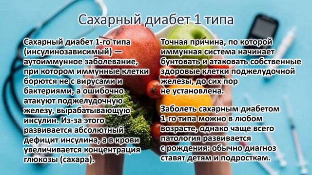 Сахарный диабет 1 и 2 типа