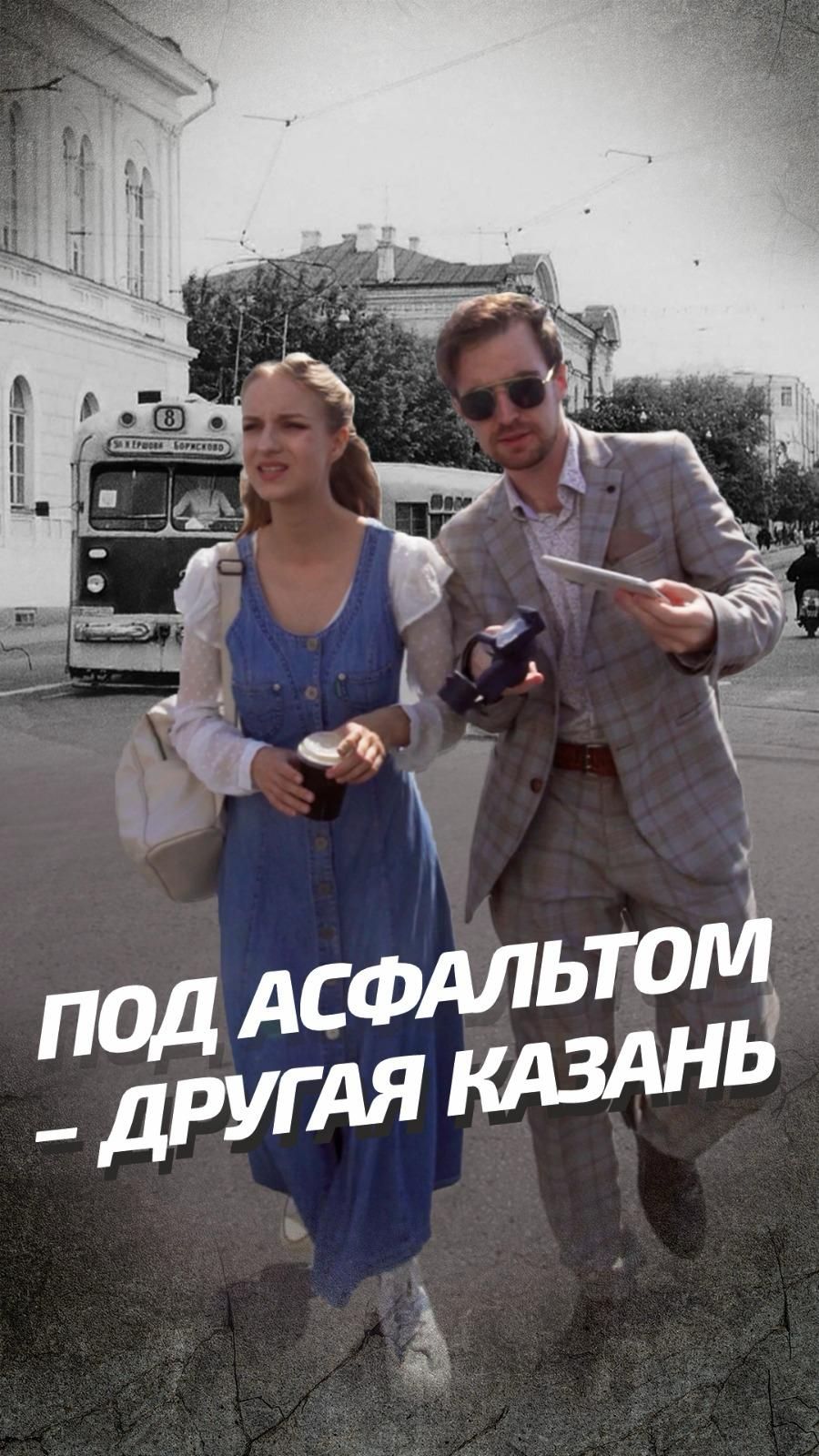 Серия 3: Под асфальтом — другая Казань