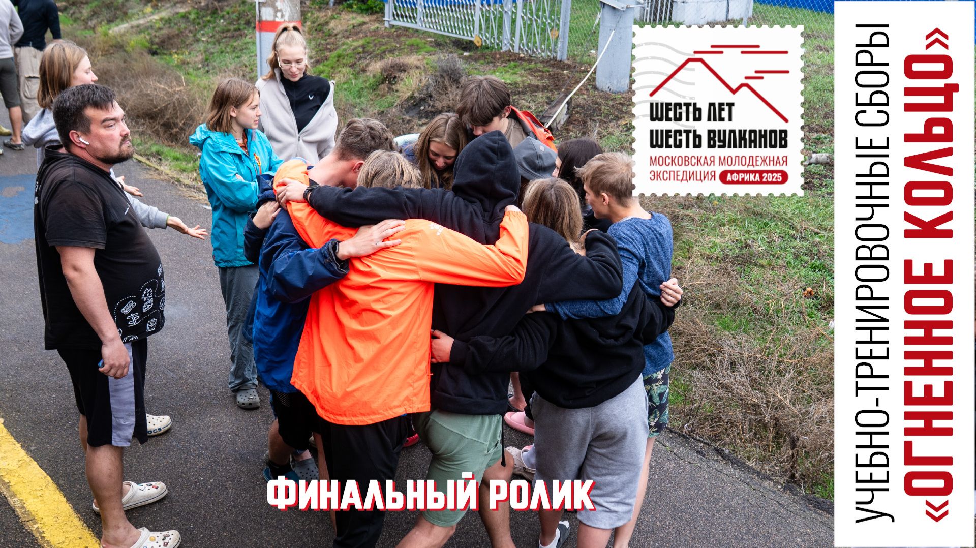 Финальный ролик. УТС «Огненное кольцо» 2025