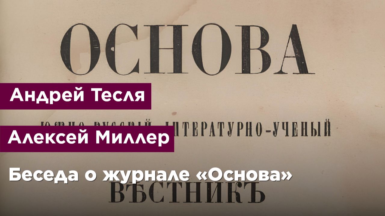 Беседа о журнале «Основа»