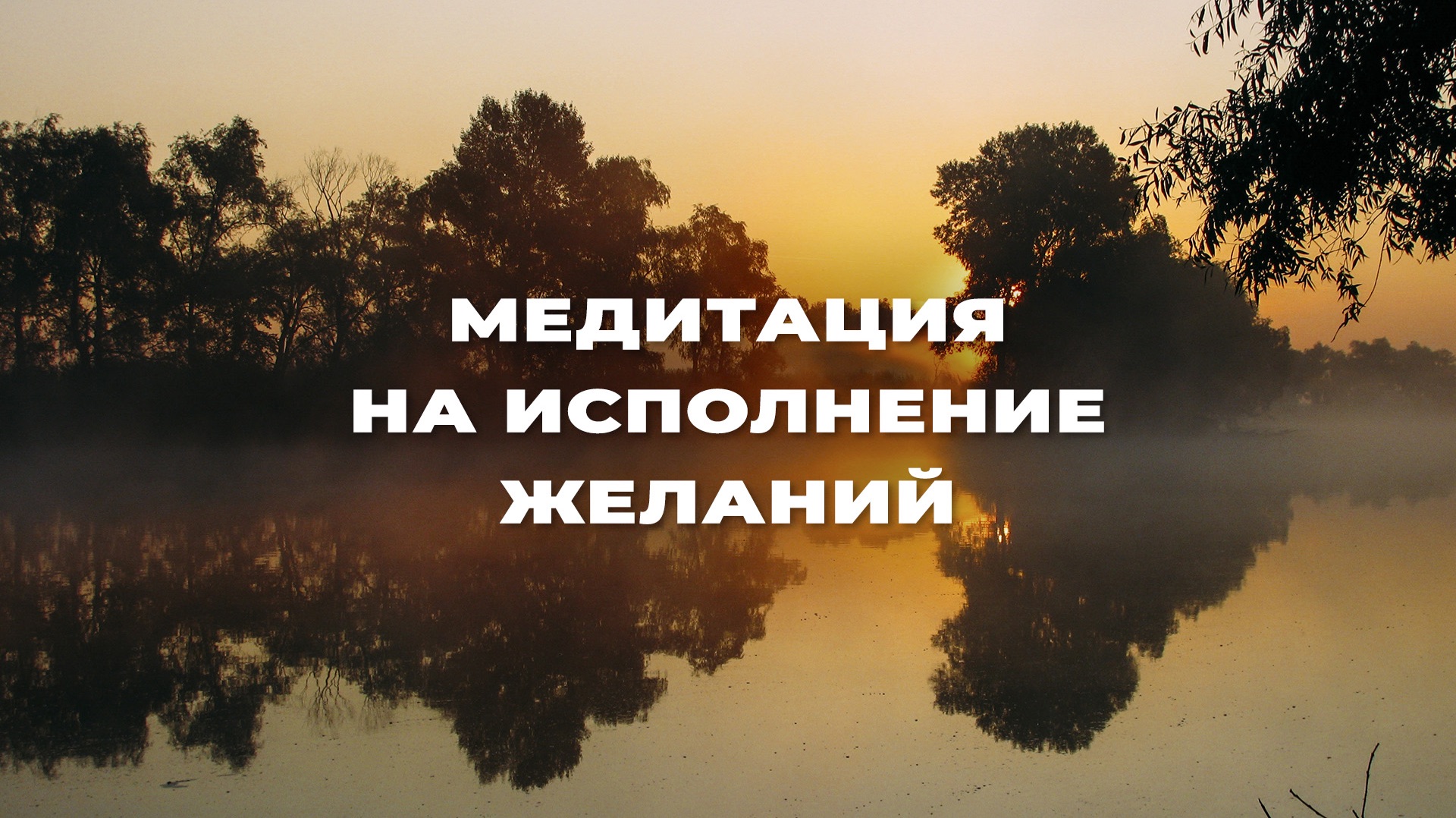 ИСКУССТВО МЕДИТАЦИИ - Исполнение желаний