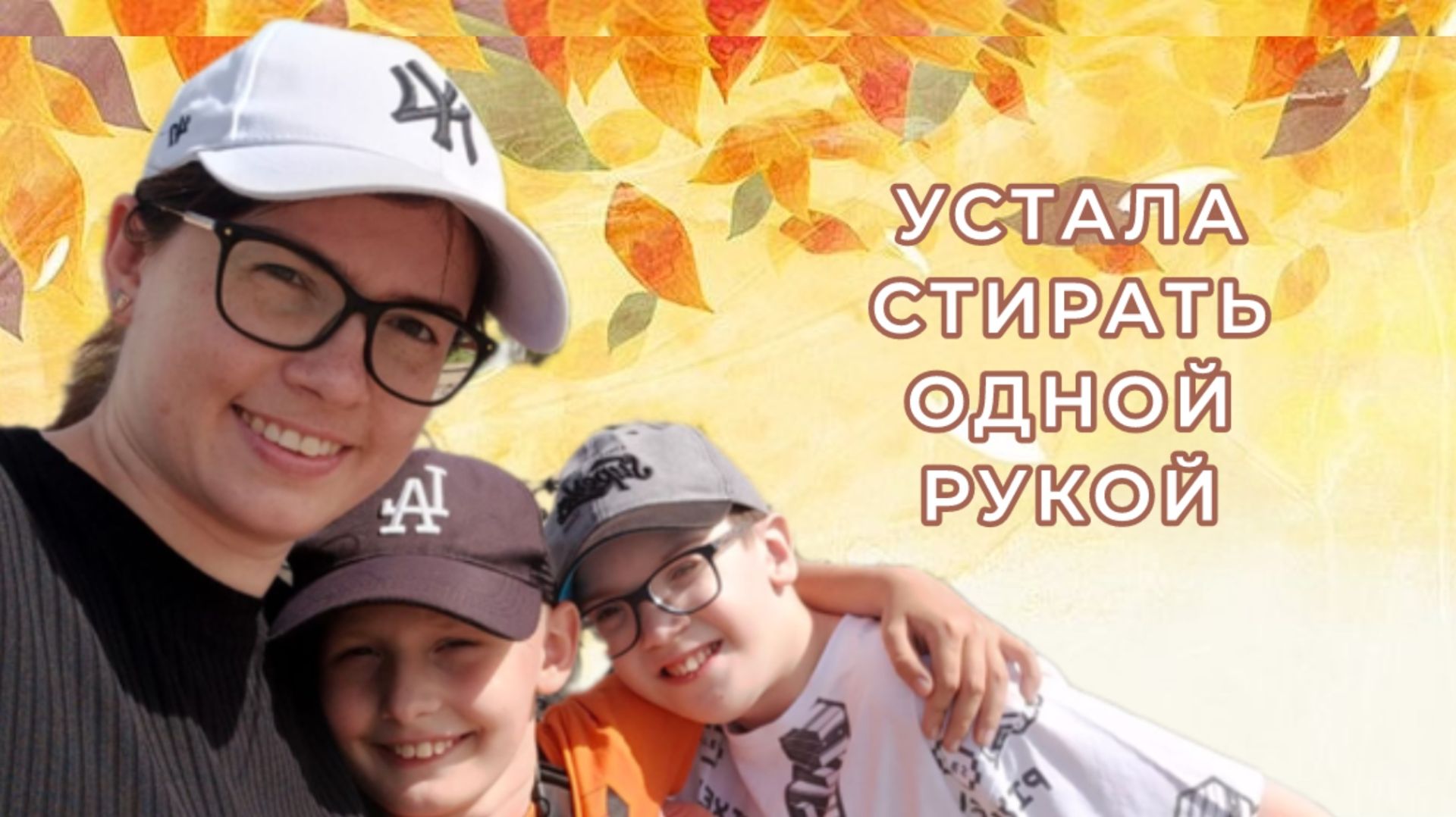 Устала стирать одной рукой