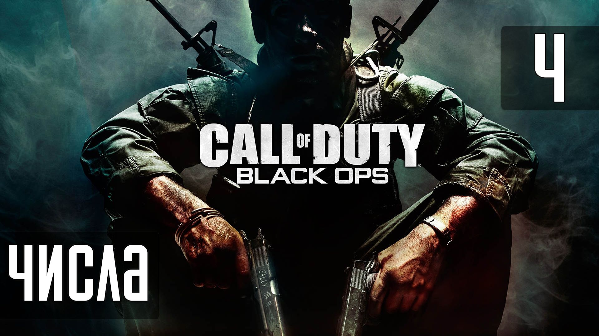 Прохождение Call of Duty: Black Ops — Часть 4: Числа