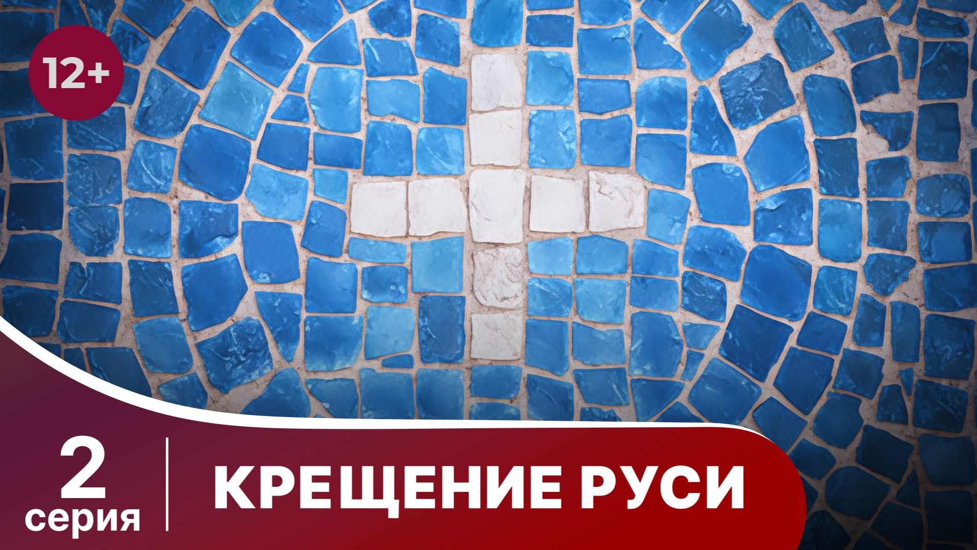Крещение Руси. 2 серия. Документальная Драма. Сериалы 2018. Star Media. Babich - Design