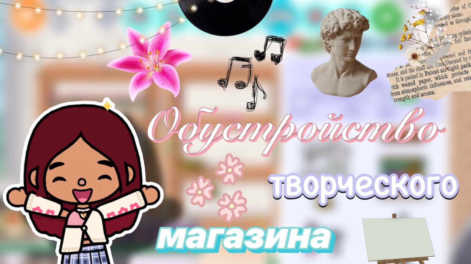 Обустройство магазина творчества 🎨💘 / Toca Boca World / тока бока / toca boca / Secret Toca
