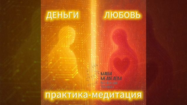 «Деньги и Любовь. Разделяю» практика-медитация