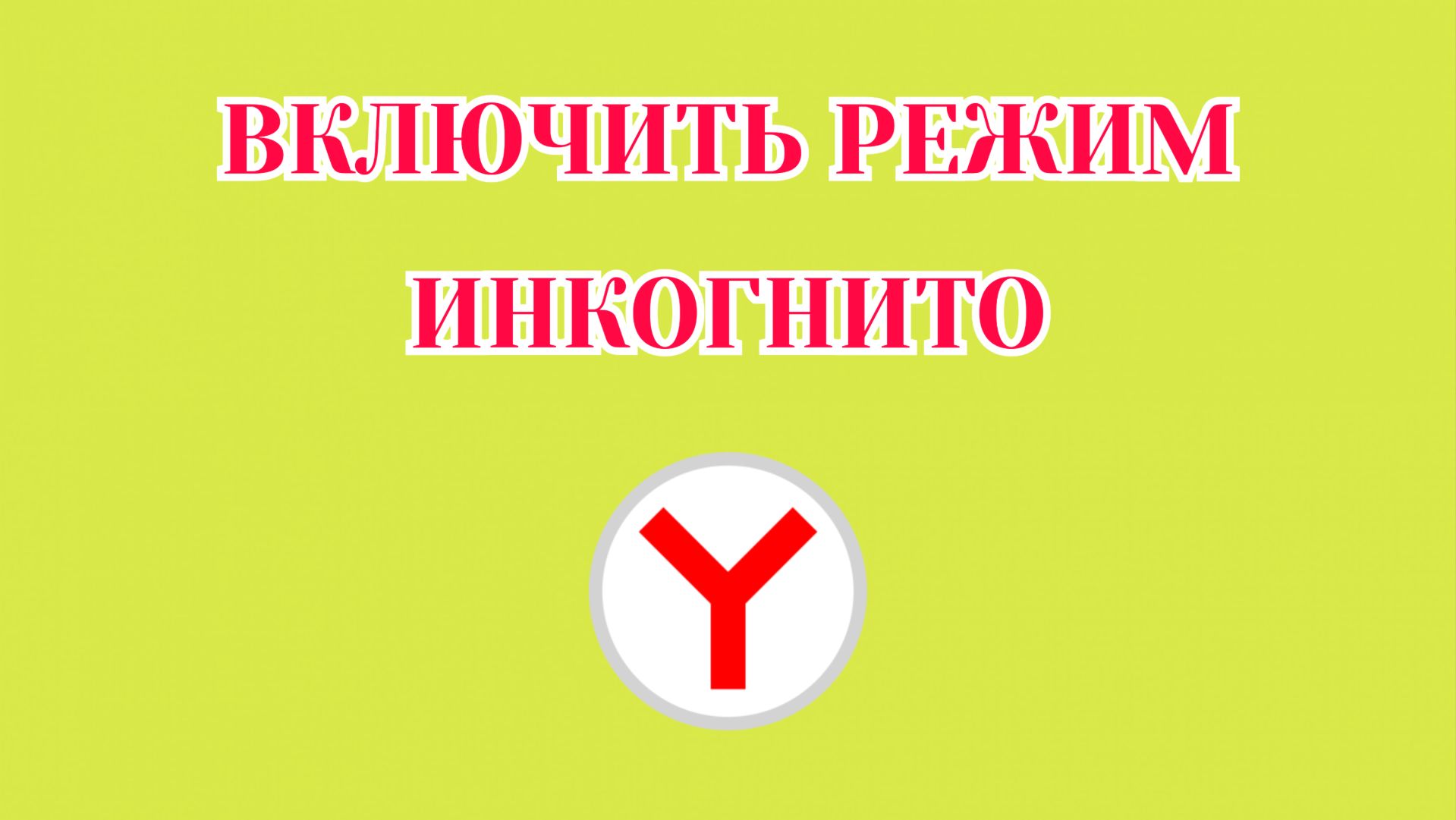 Как Включить Режим Инкогнито в Яндекс Браузере