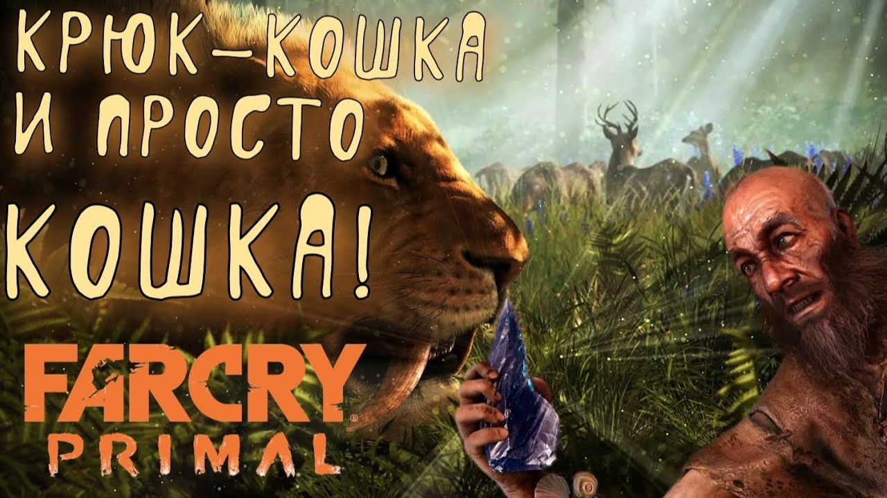 Far Cry Primal [ПРИМИТИВНО!] #2